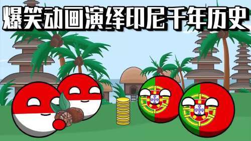 爆笑动画演绎印尼尼西亚千历史为何印尼这么火?
