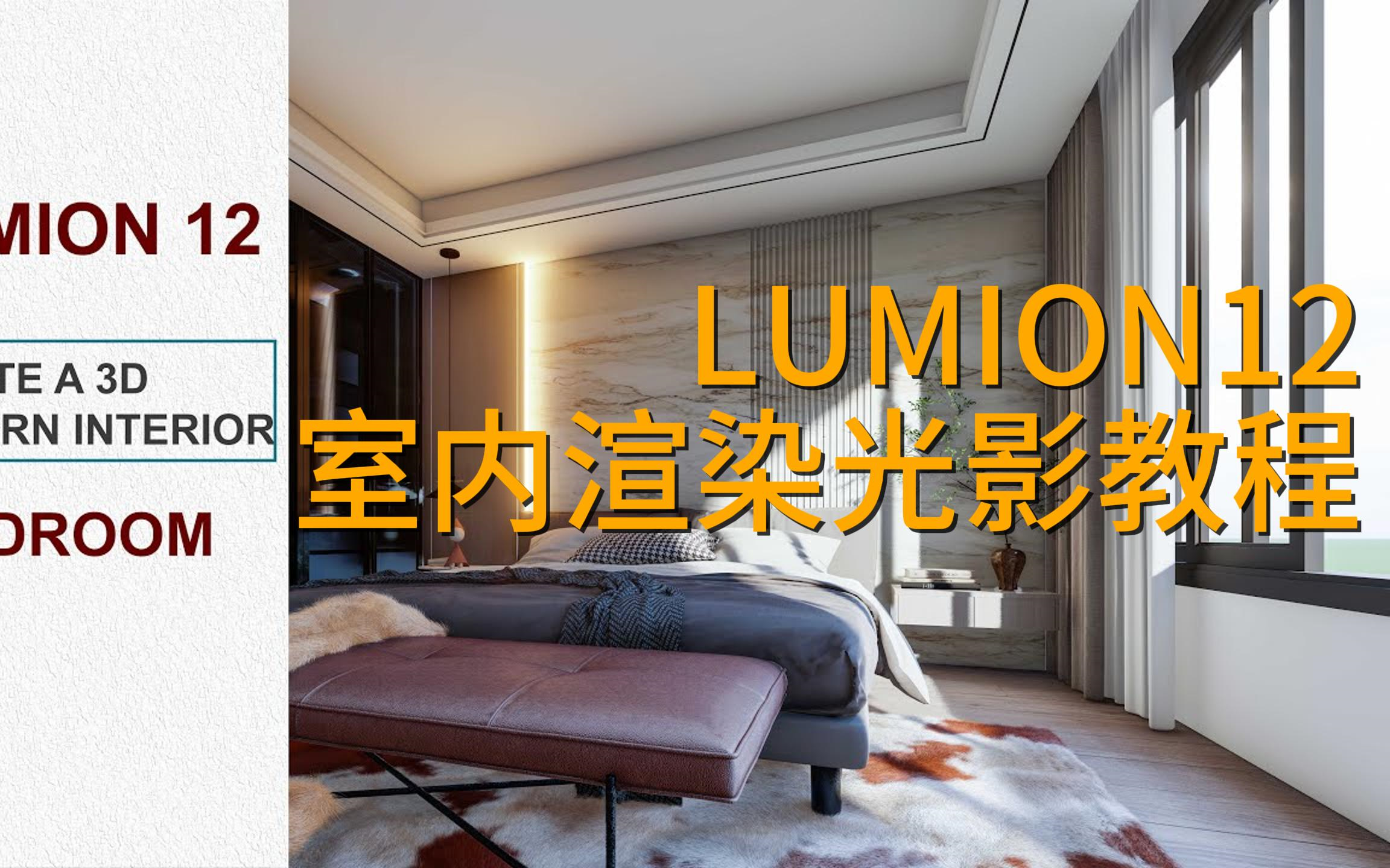 LUMION12——室内渲染光影教程