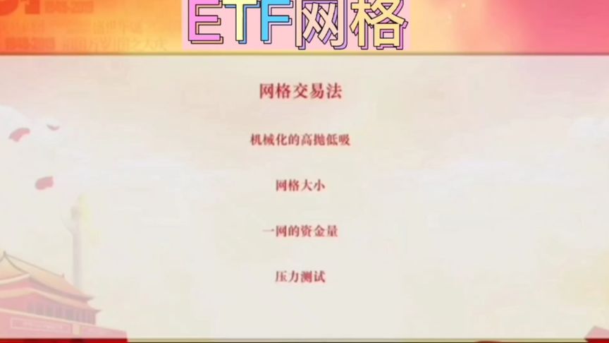 ETF网格交易法