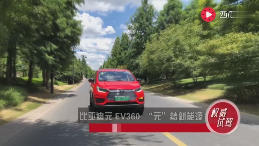 比亚迪元 EV360 路测感受 体验全新ECO模式
