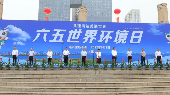 果然视频丨临沂市2022年六五世界环境日主题实践活动启动