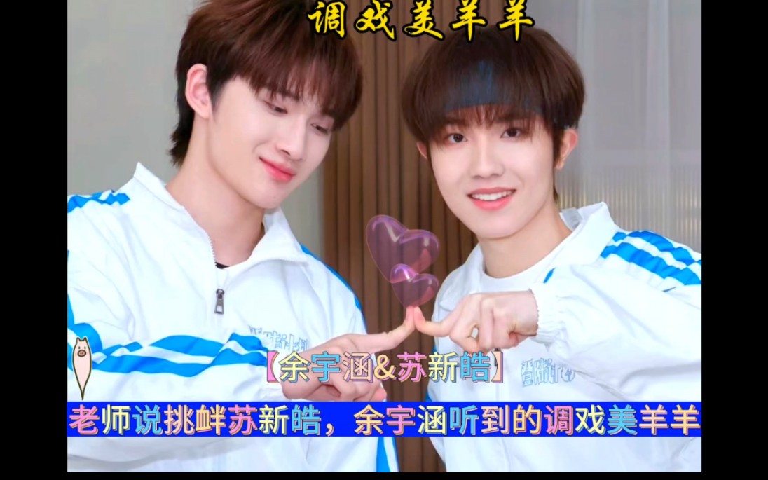 余宇涵:“调戏”美羊羊?这是我在行!? #苏新皓余宇涵 #美羊羊喜羊羊 #...