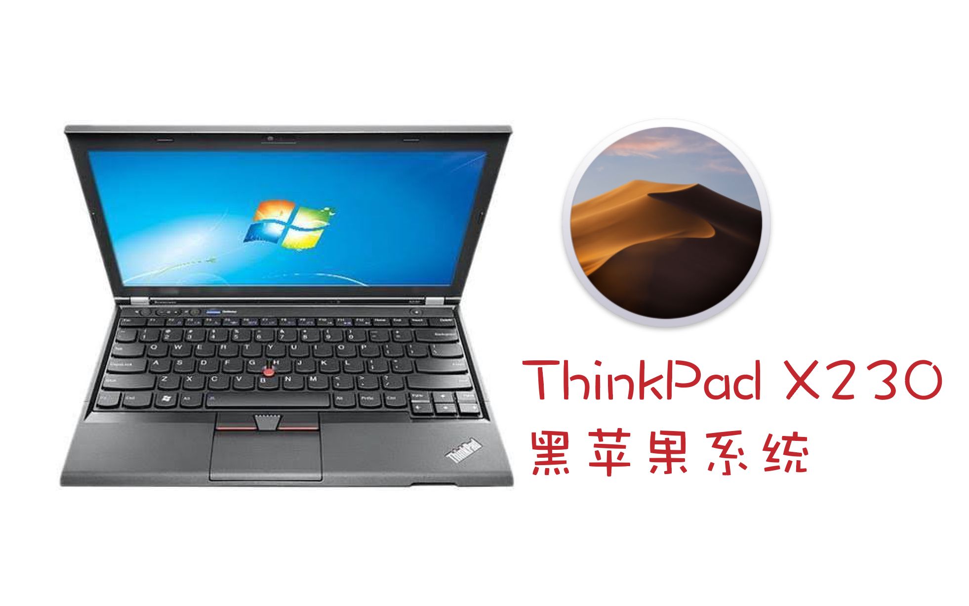 【老吴黑苹果】远程安装一台ThinkPad x230笔记本,老本也能上Mojave ...