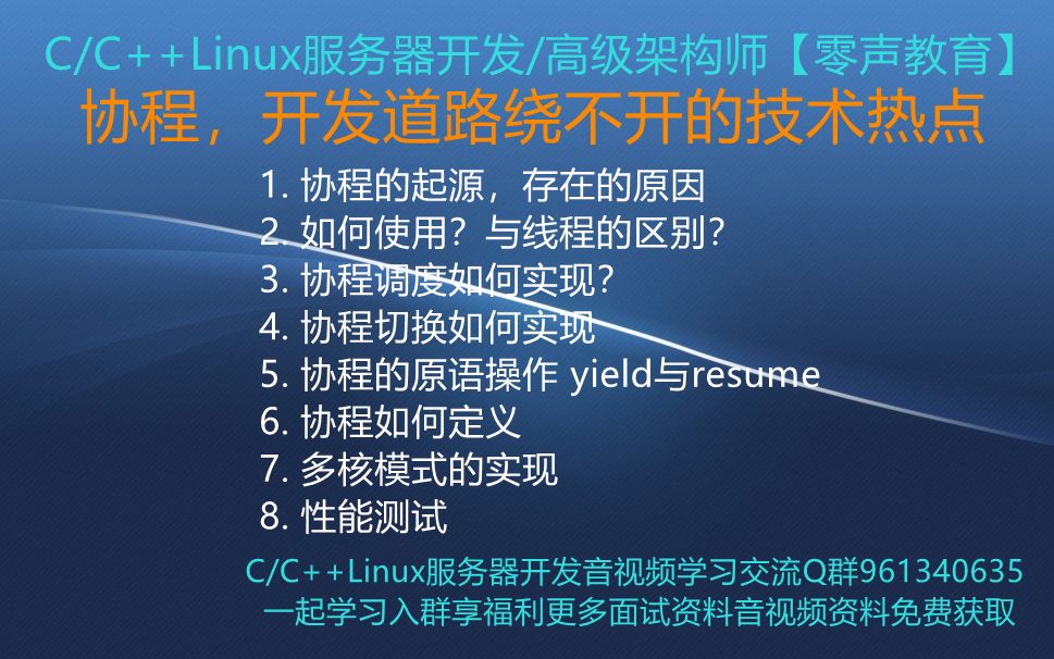 【零声教育】协程,开发道路绕不开的技术热点 1. 协程的起源,存在的...