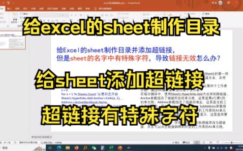 给Excel的sheet制作目录并添加超链接,但是sheet的名字中有特殊字符,...