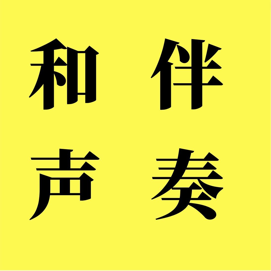 和声伴奏屋 