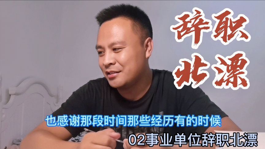 从事业单位辞职,怀揣26元开始北漂生活!也许一切早有安排!