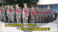 2021年的第一个逃兵,拒服兵役被通报批评,户口本上印4个字太丢人