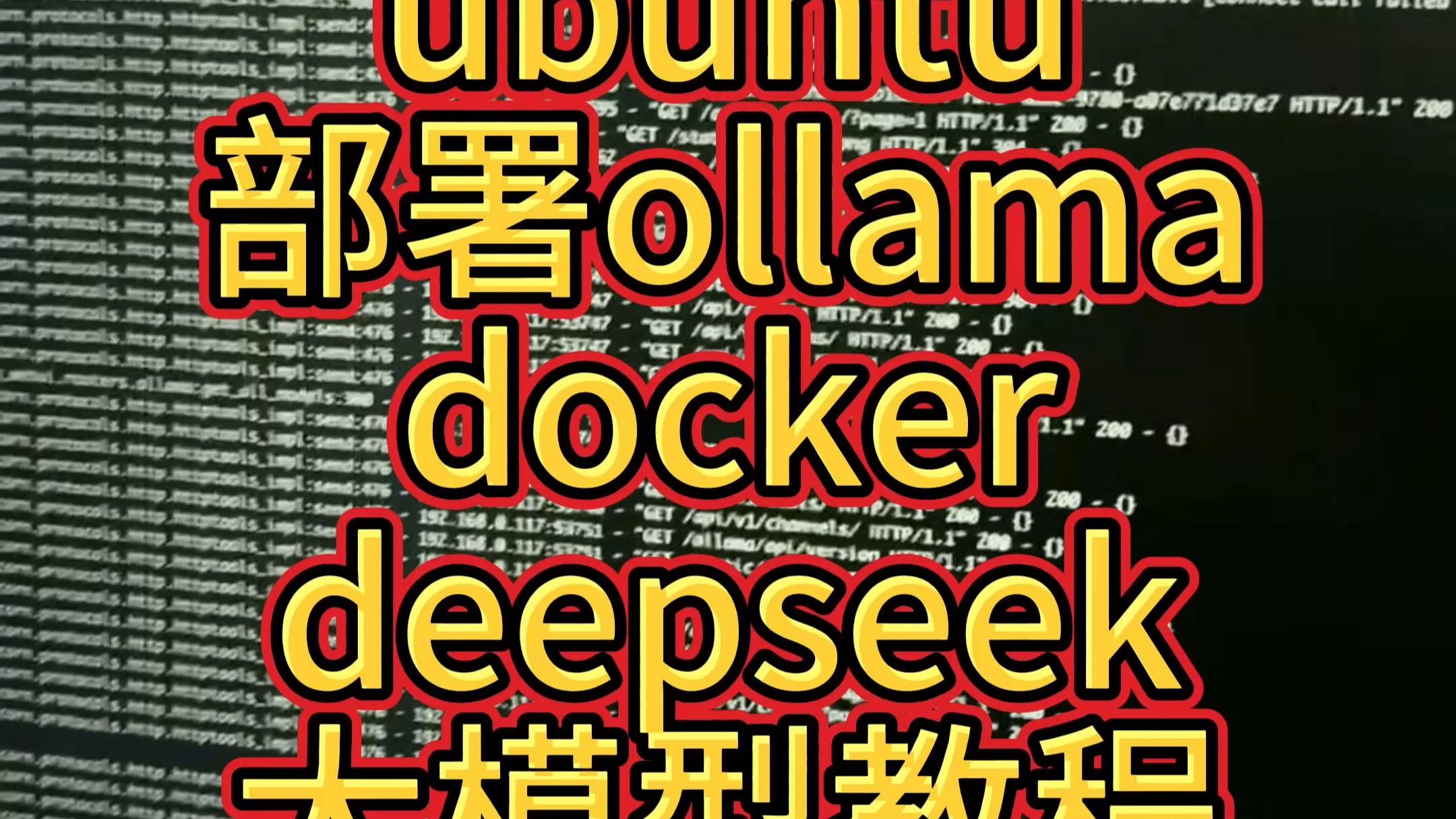 服务器部署AI大模型ubuntu、docker、ollama、deepseek部署教程