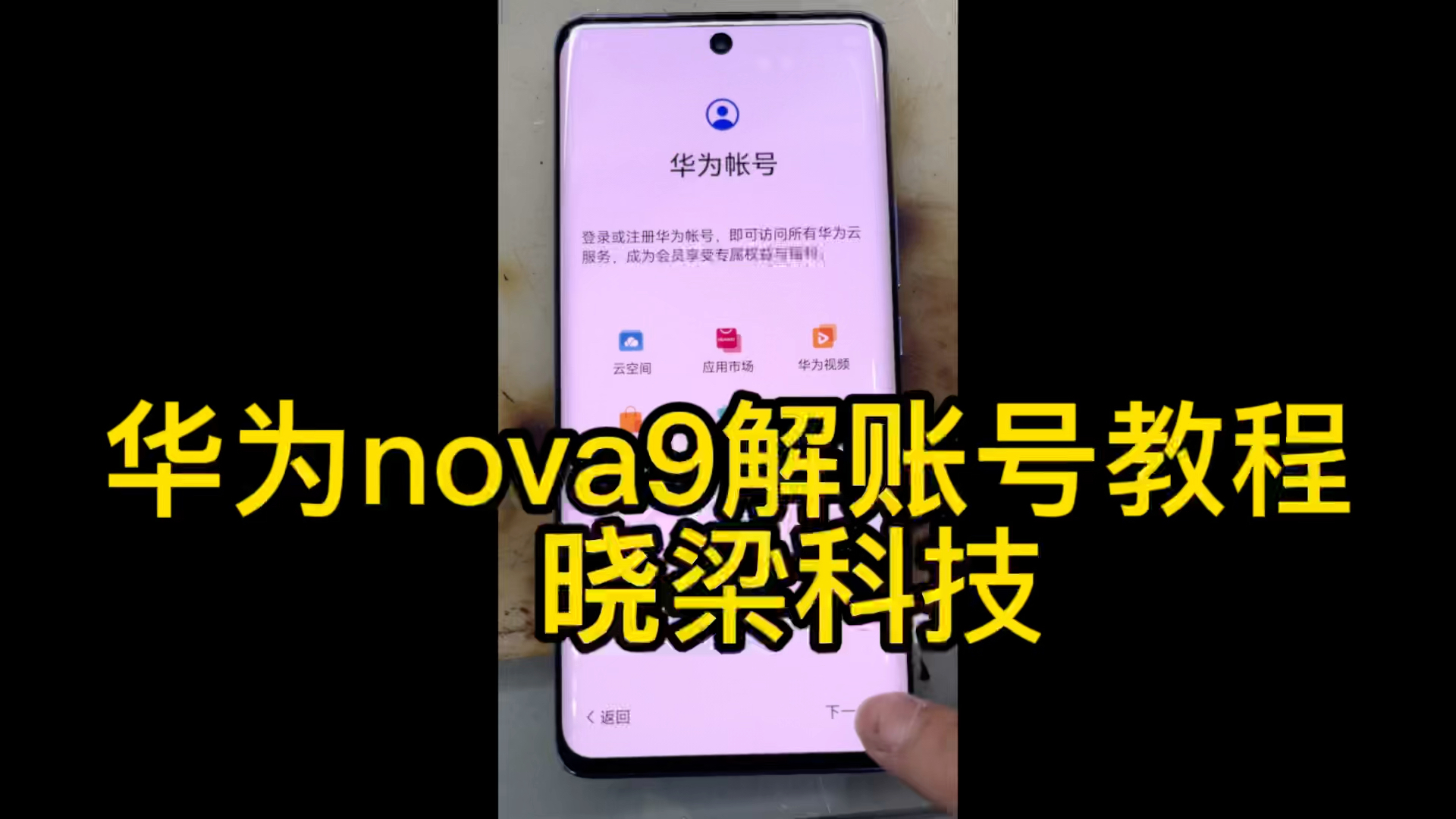 华为手机激活账号密码忘记了怎么办?