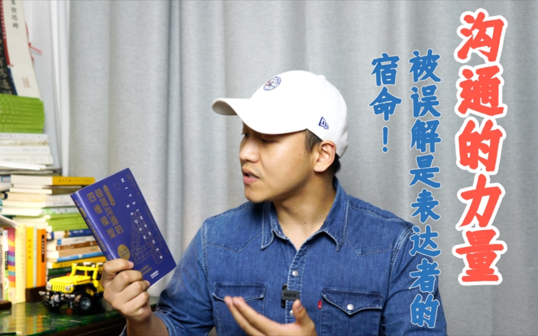 Vol·85《沟通的力量——极简沟通的四维模型》|为什么你总被误解?