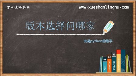 零基础学python 2 版本选择问哪家