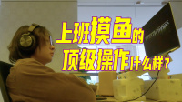 一顿饭 第4集 上班摸鱼的顶级操作什么样?90后自创摸鱼学获百万点赞