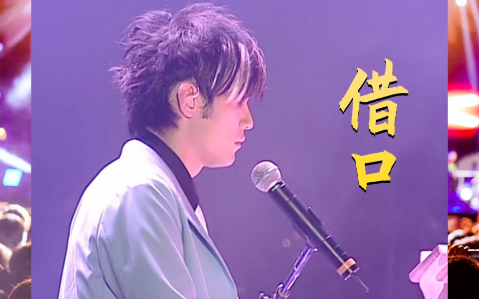 2004年周杰伦无与伦比演唱会《借口》