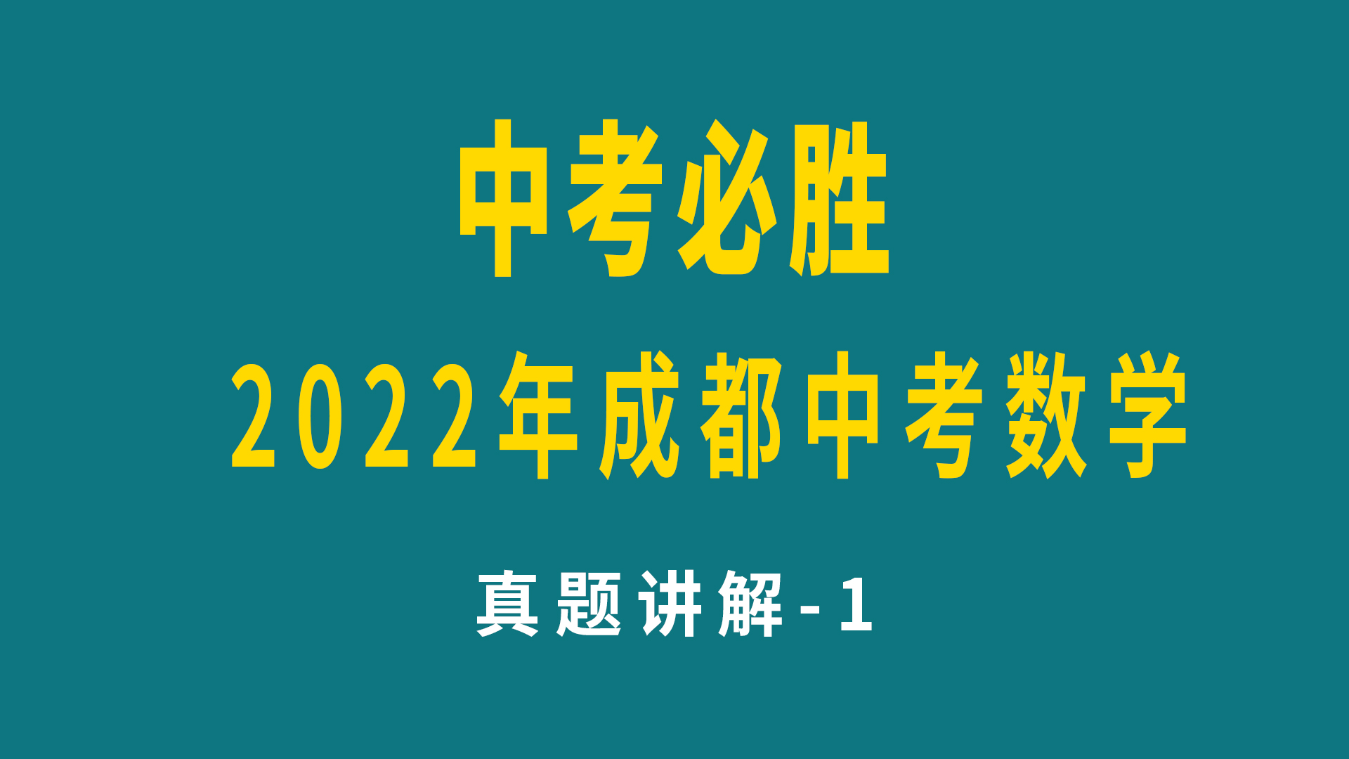 2022成都中考数学,第8题讲解,关于二次函数题型