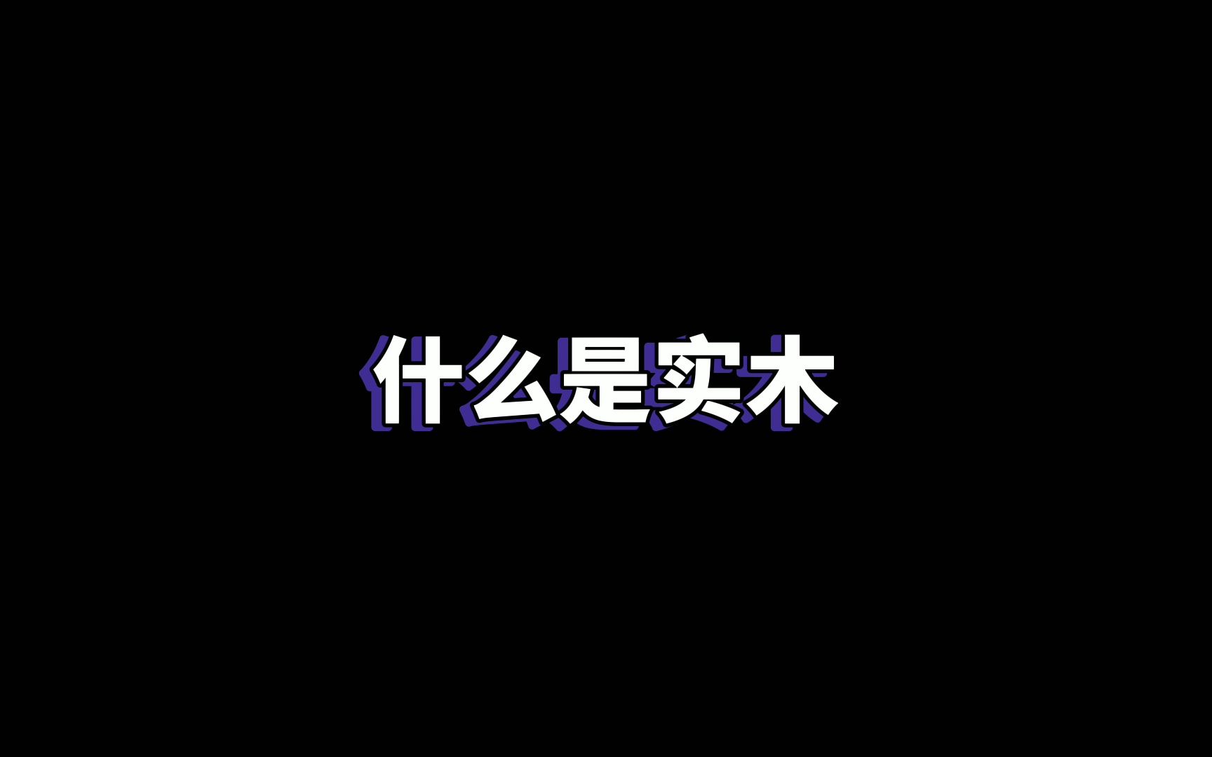 小强聊实木:1、什么是实木