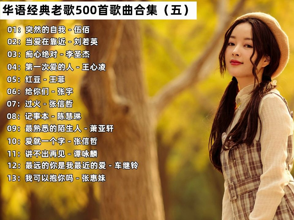 华语经典老歌500首歌曲合集,开局即王炸,首首经典