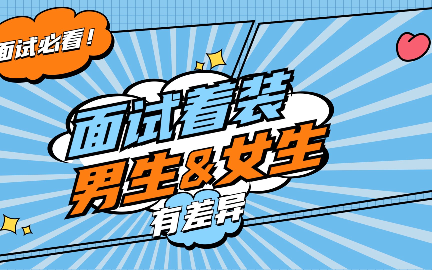 陕西事业单位面试着装需注意!男生女生这样穿!