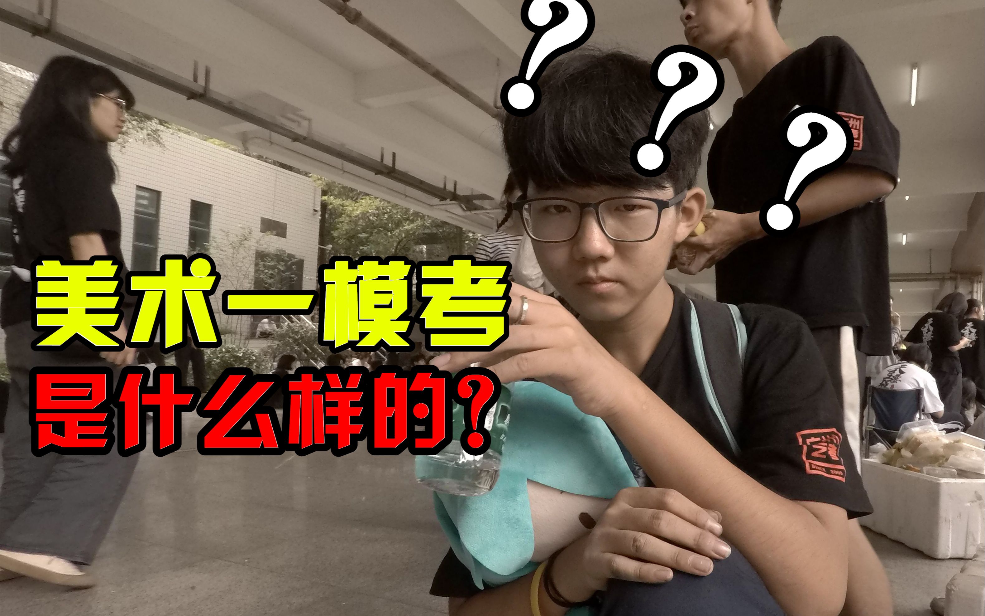 美术生的一模考是什么样的?UP带你来考试!【集训周记番外】