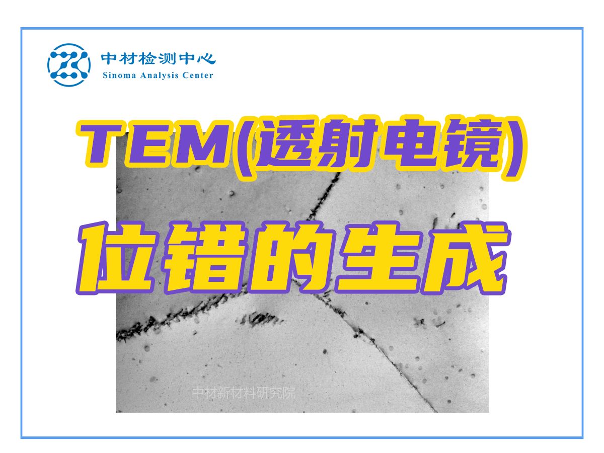 位错的生成——TEM测试(透射电镜)基础知识