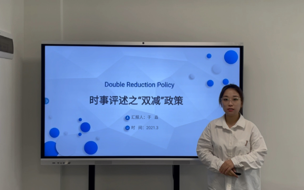 【作业:时事述评】双减政策