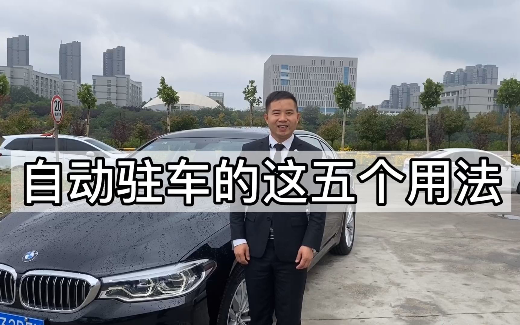 自动驻车在5系上的5个用法,和自动泊车相比有什么不同?