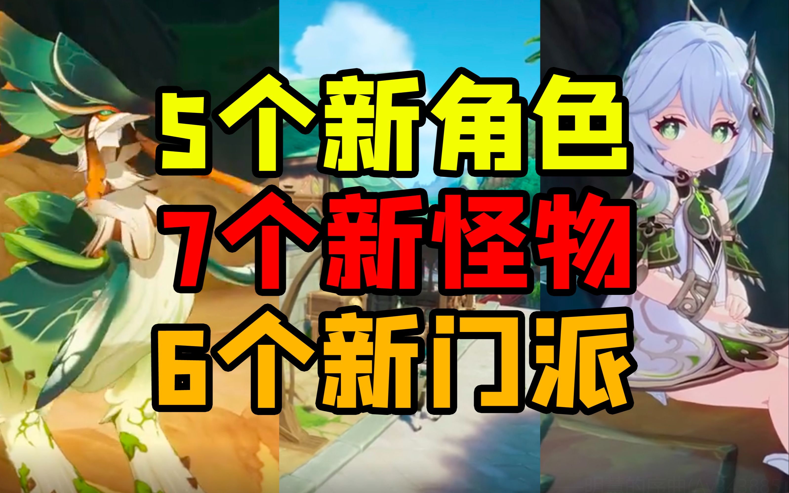 【原神】备战须弥 刻不容缓 好多新内容