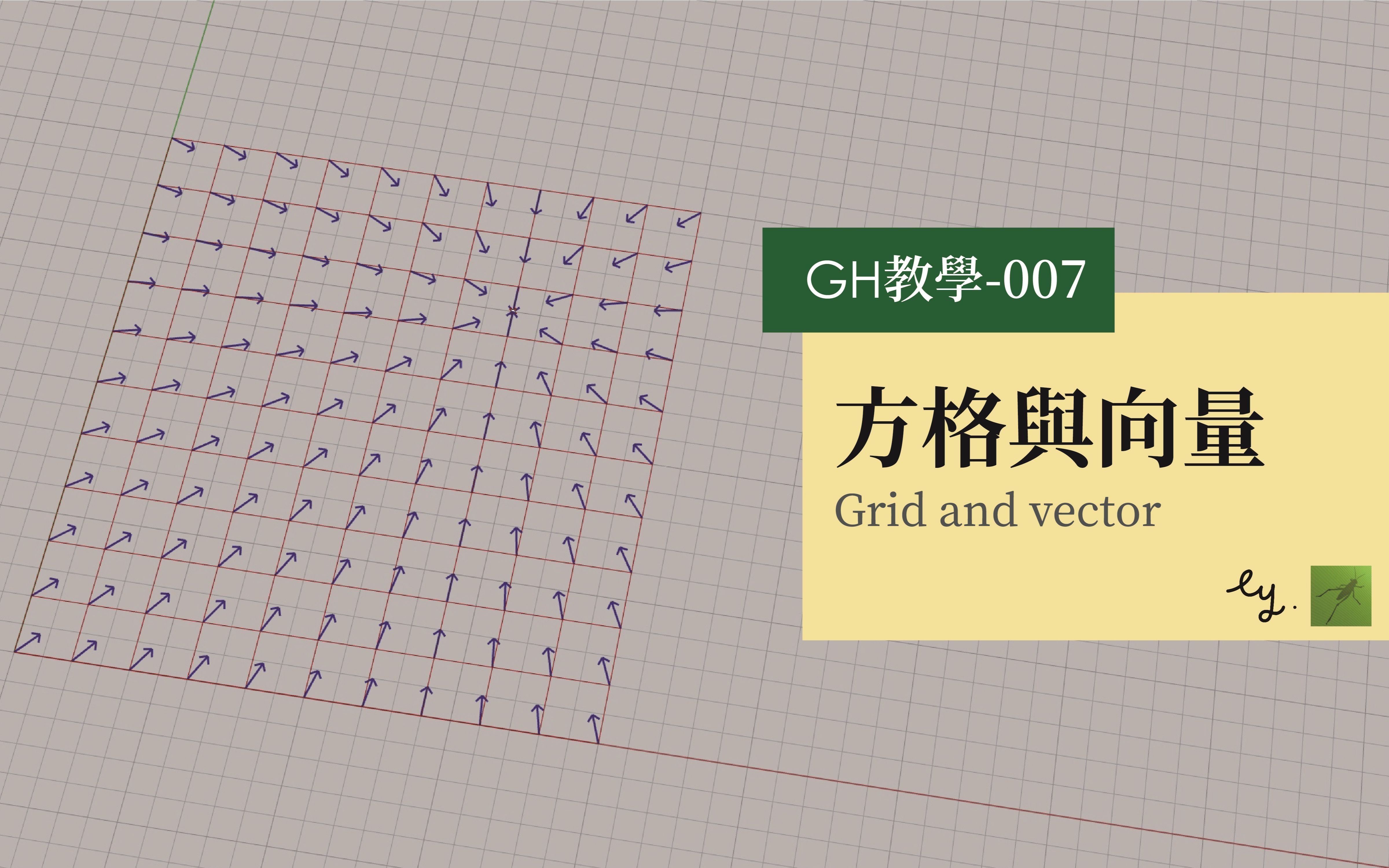 Grasshopper教程007-方格与向量 Grid and vector
