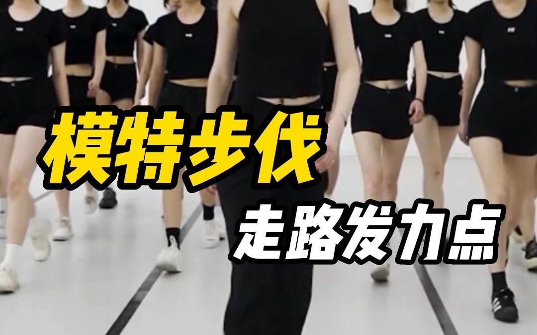 模特步伐入门级教学!走路的正确发力点在哪?