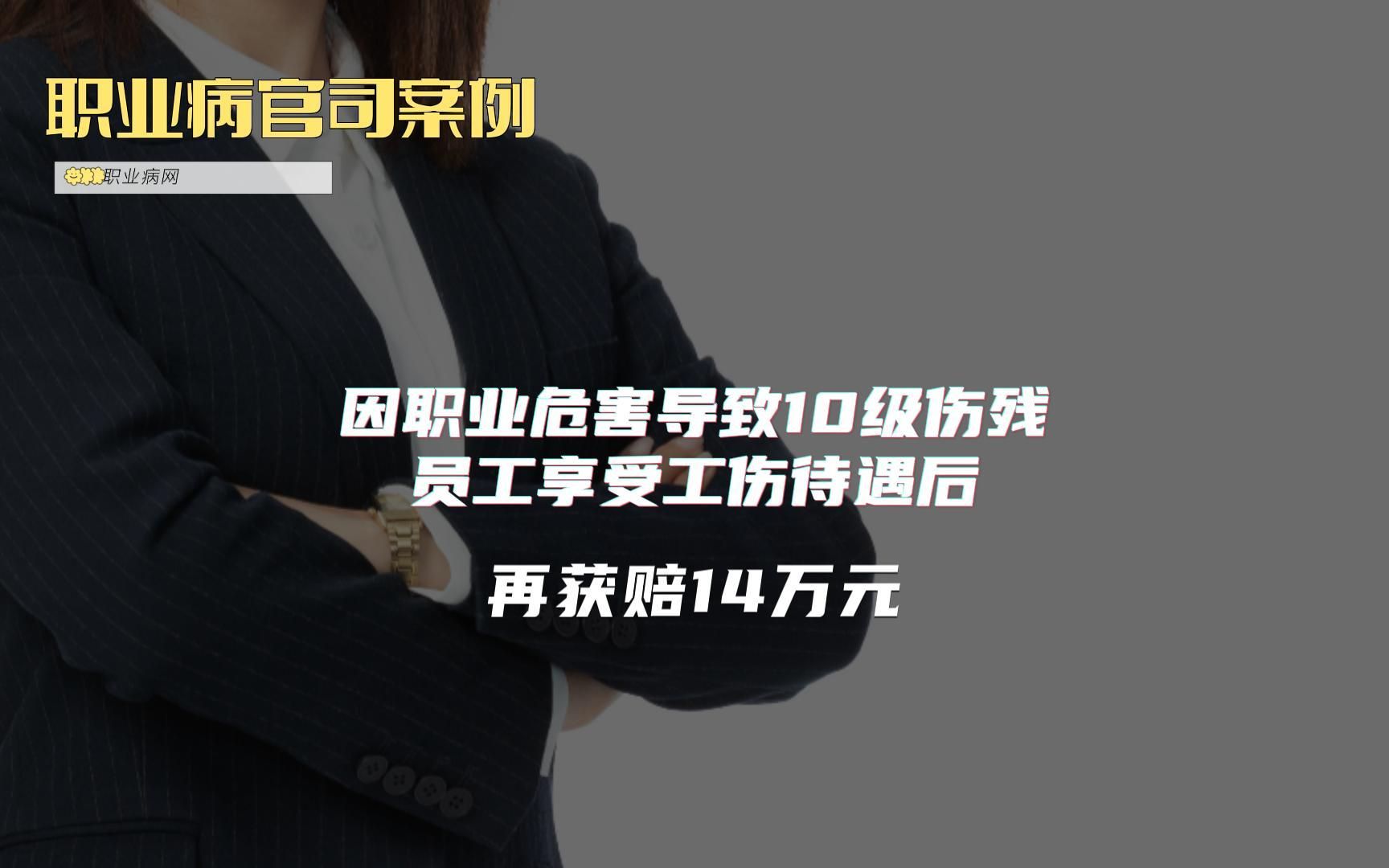 职业病官司:因职业危害导致10级伤残,员工享受工伤待遇后再获赔14万元