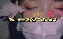 3DMAX云渲染那个平台值得推荐?云渲染的物理机和服务器的优劣~
