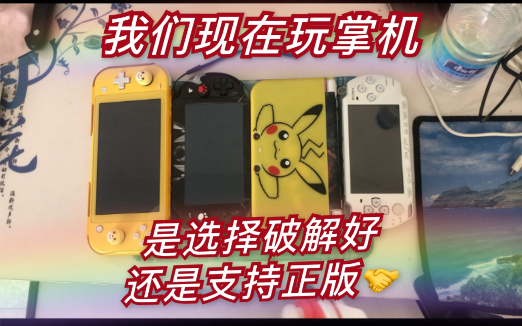 2020年,我们购买swicth 或者ns lite,到底该不该选择破解,或者支持正版?