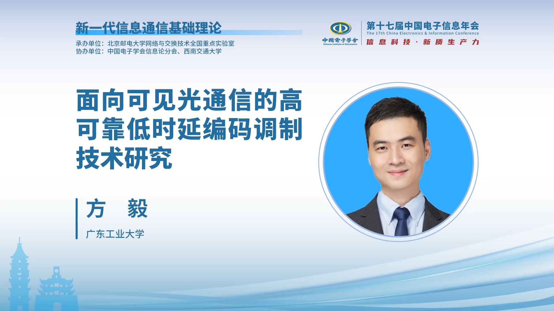 CEIC2024| 广东工业大学方毅:面向可见光通信的高可靠低时延原模图...