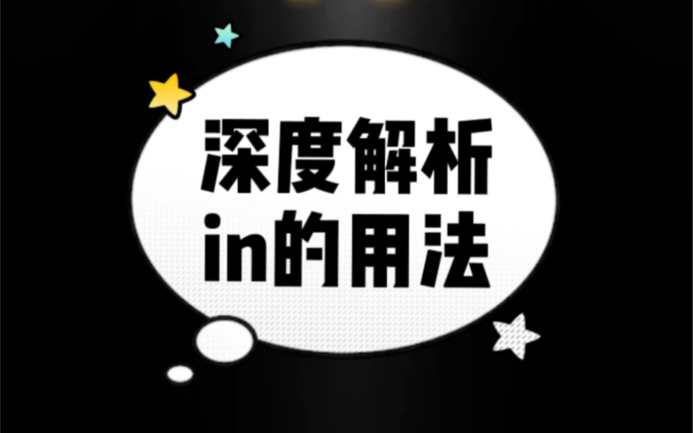 看透英文介词系列-深度解析in的用法