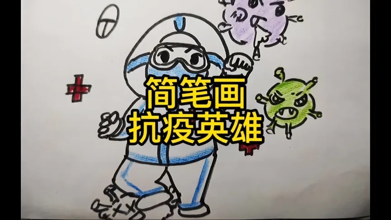 简笔画教程 儿童简笔画 一起来画简笔画抗疫一线英雄
