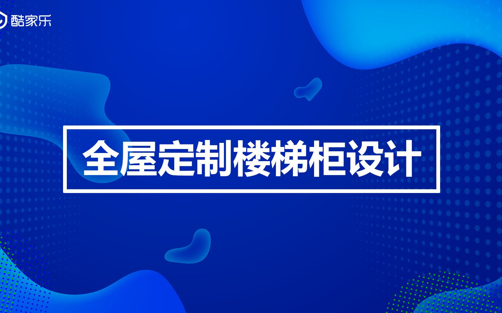 酷家乐全屋定制楼梯柜设计