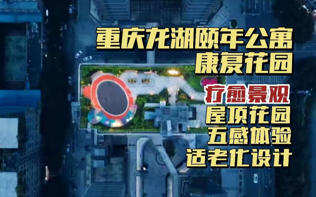 【林创优景】风景园林案例|重庆龙湖颐年公寓康复花园。行业热点,疗...