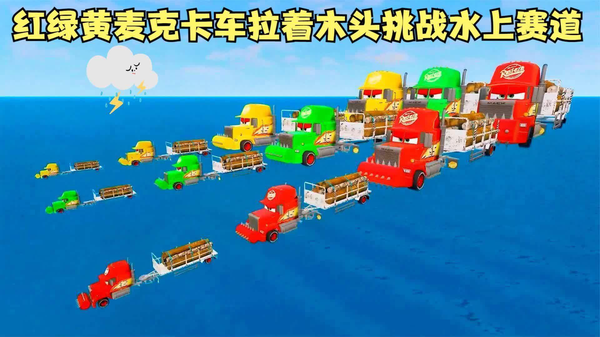 模拟器:红绿黄麦克卡车拉着木头挑战水上障碍物赛道进入传送门