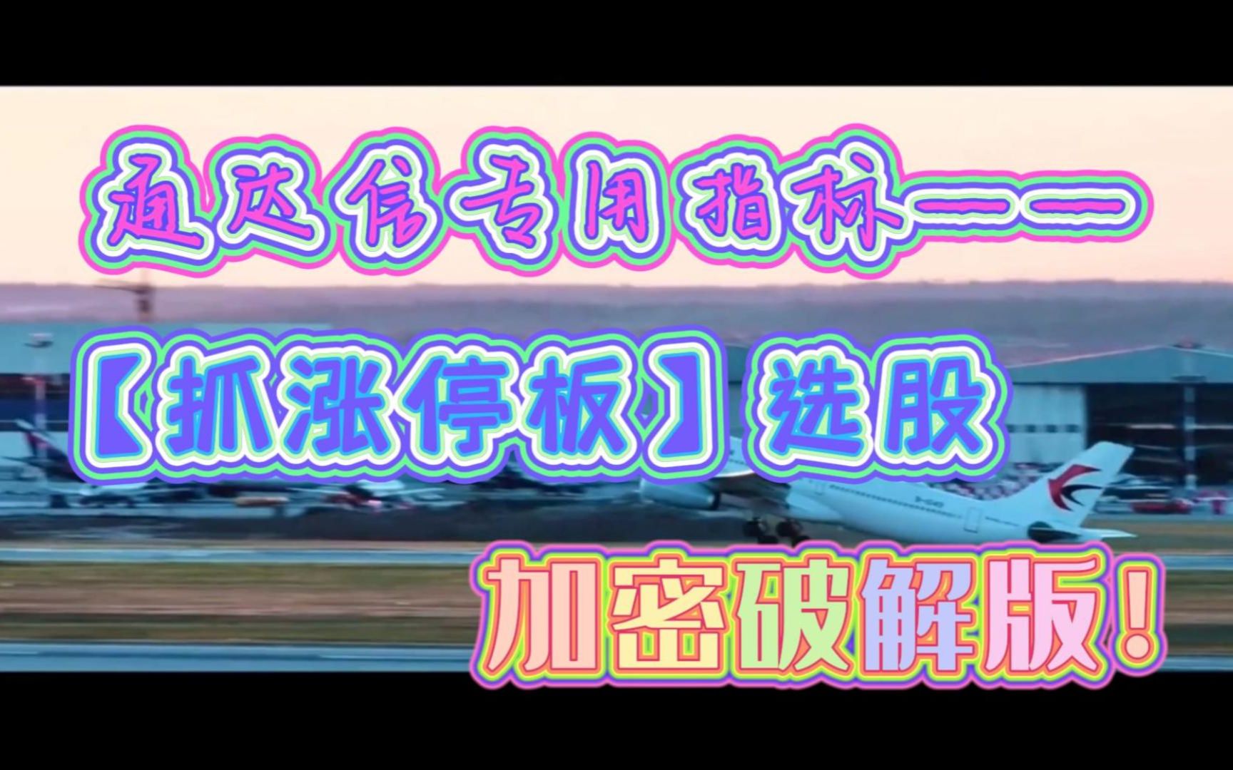 干货分享:通达信专用指标——【抓涨停板】选股加密破解版!