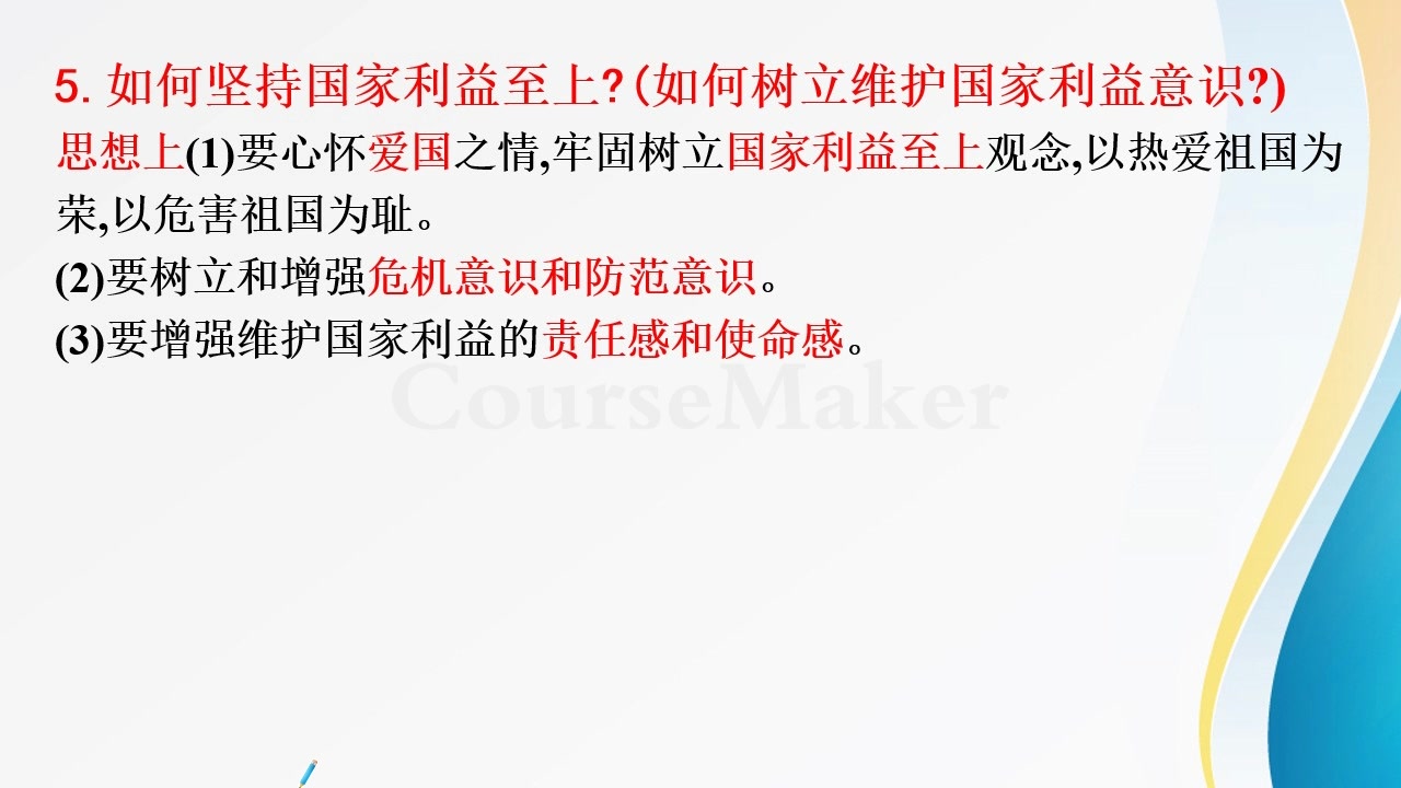 微课:国家利益 国家安全(傅喜美)