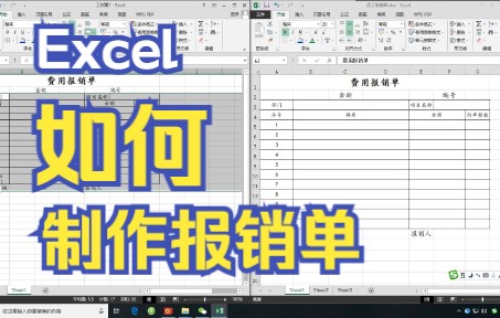 Excel 1-6制表 报销单案例
