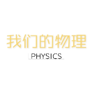 我们的物理 