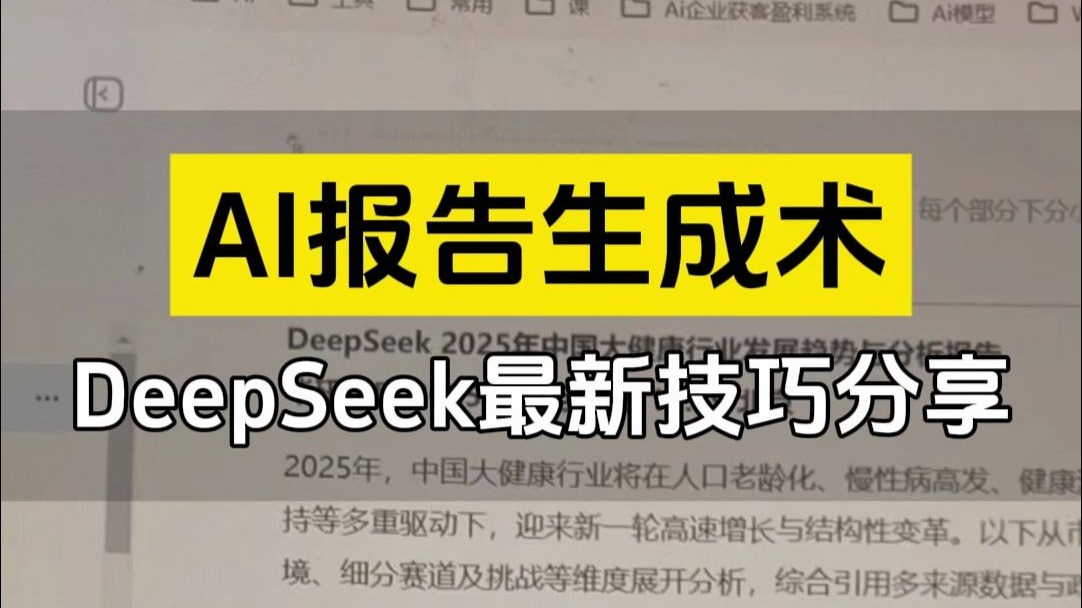 太离谱了!DeepSeek写1万字行业报告的秘密曝光,一个模板打遍天下 #...
