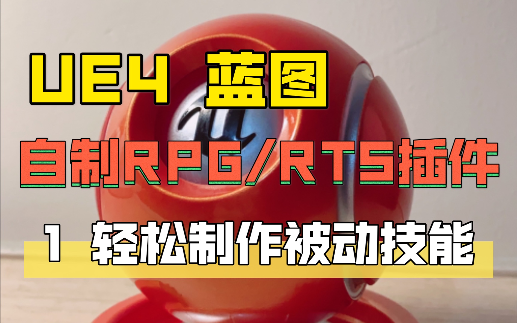 UE4自制纯蓝图RPG/RTS游戏插件_效果1_轻松制作被动技能