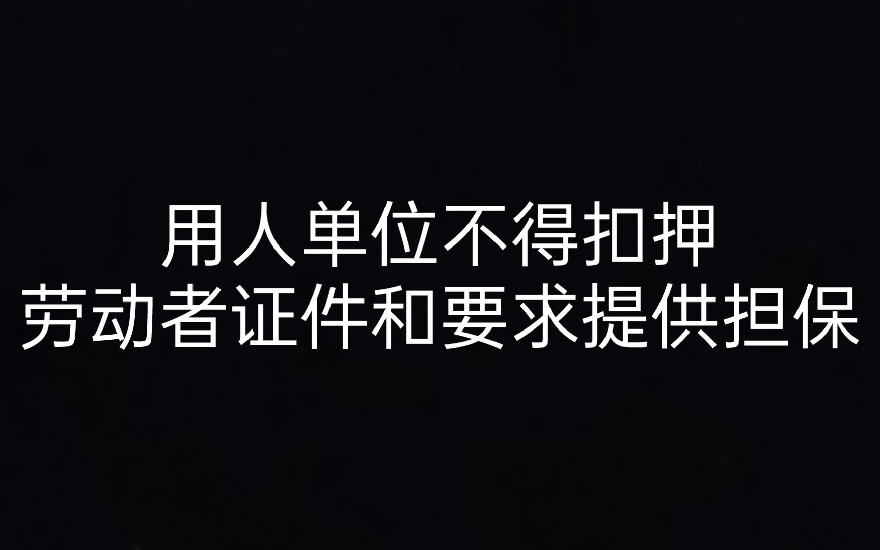 第九条 用人单位不得扣押劳动者证件和要求提供担保 《劳动合同法...