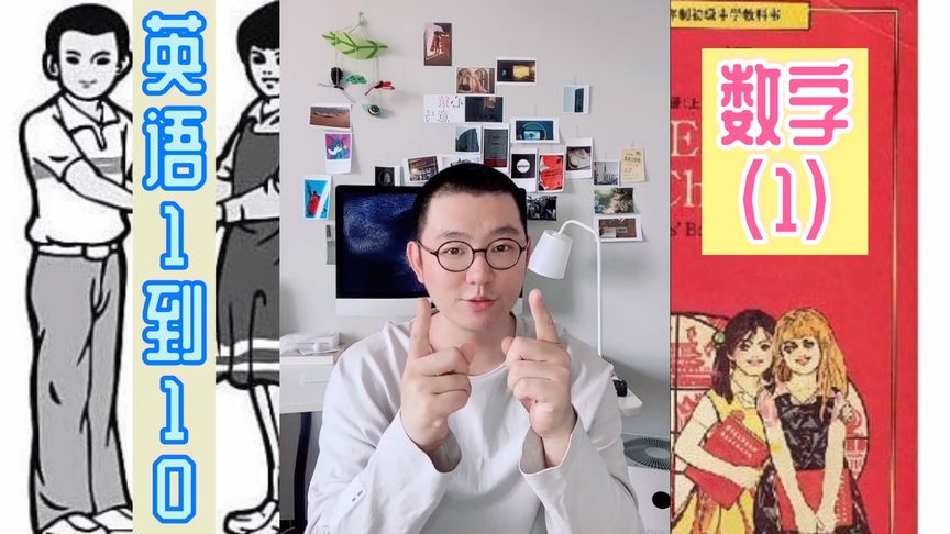 全网最丝滑的英语数字1到10读法