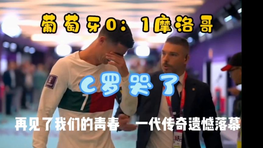 #世界杯#葡萄牙0:1摩洛哥#C罗哭了。再见了青春,传奇遗憾落寞!