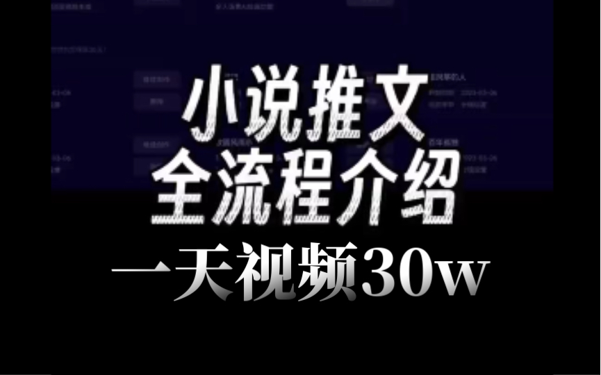 小说推文全流程介绍||小说推文全流程介绍