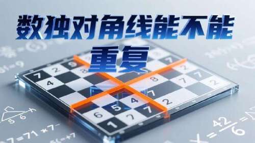 数独对角线规则揭秘:重复与否竟能决定难度等级!