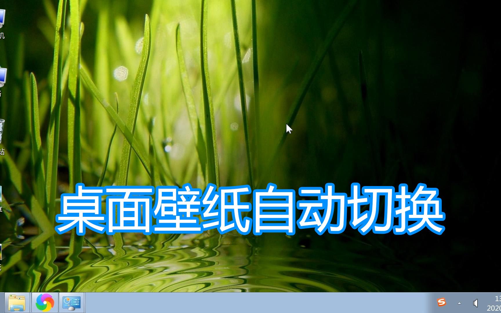 电脑桌面壁纸自动切换设置方法,系统实现屏幕背景幻灯片效果教程
